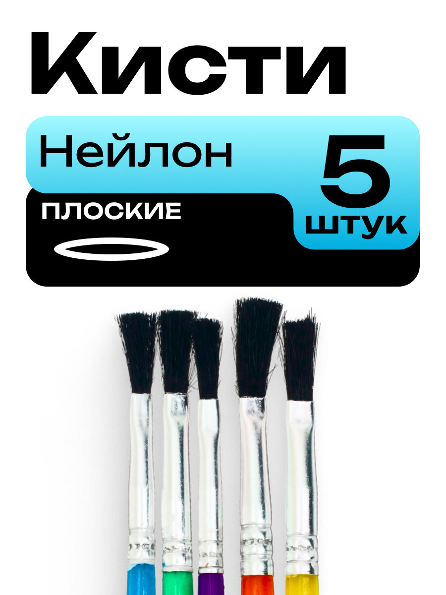 Набор кистей нейлон 5 штук, плоские, с пластиковыми цветными ручками