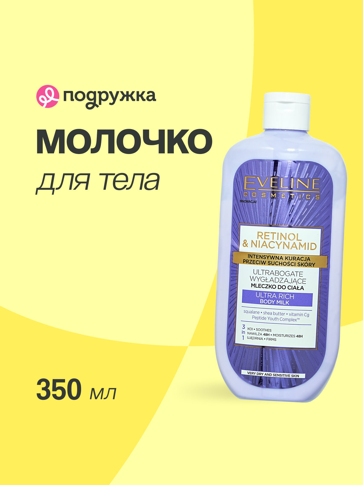 Молочко для тела EVELINE с ретинолом и нициамидами (разглаживающее) 350 мл