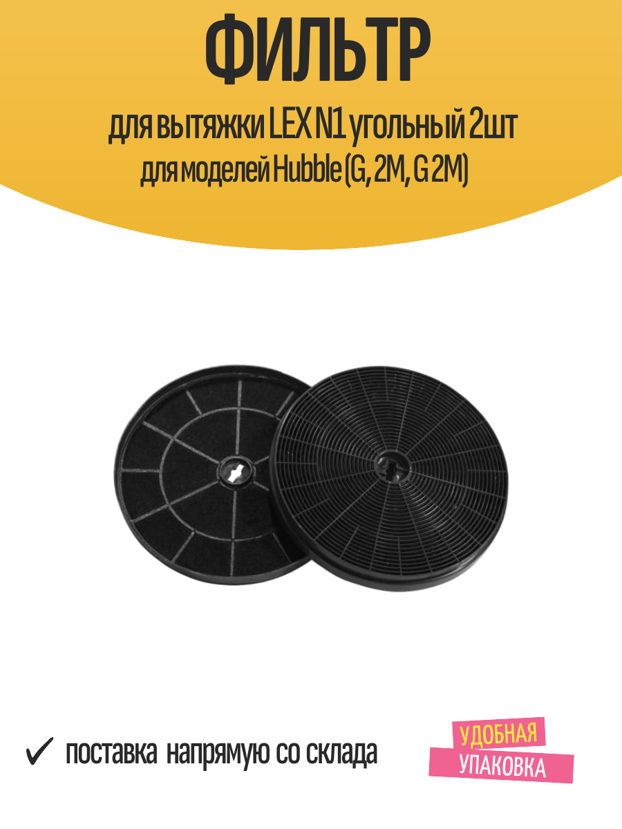 Фильтр для вытяжки LEX N1 угольный 2шт для моделей Hubble (G, 2M, G 2M)