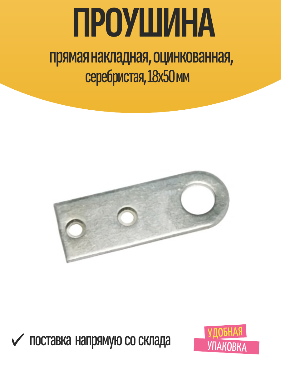 Проушина прямая накладная, оцинкованная, серебристая, 18х50 мм