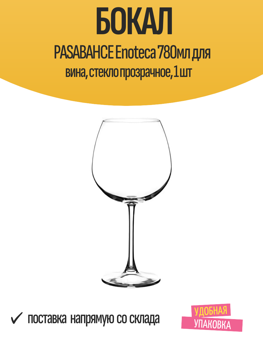 Бокал PASABAHCE Enoteca 780мл для вина, стекло прозрачное, 1 шт / посуда для кухни