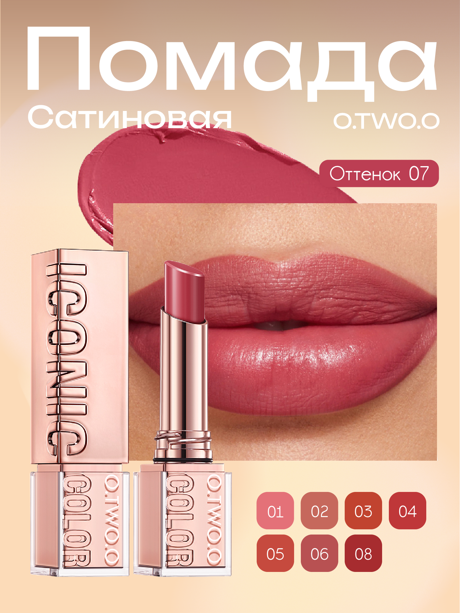 O.TWO.O, Сатиновая помада для губ, в оттенке 07,(Личи Розовый), 3.8гр
