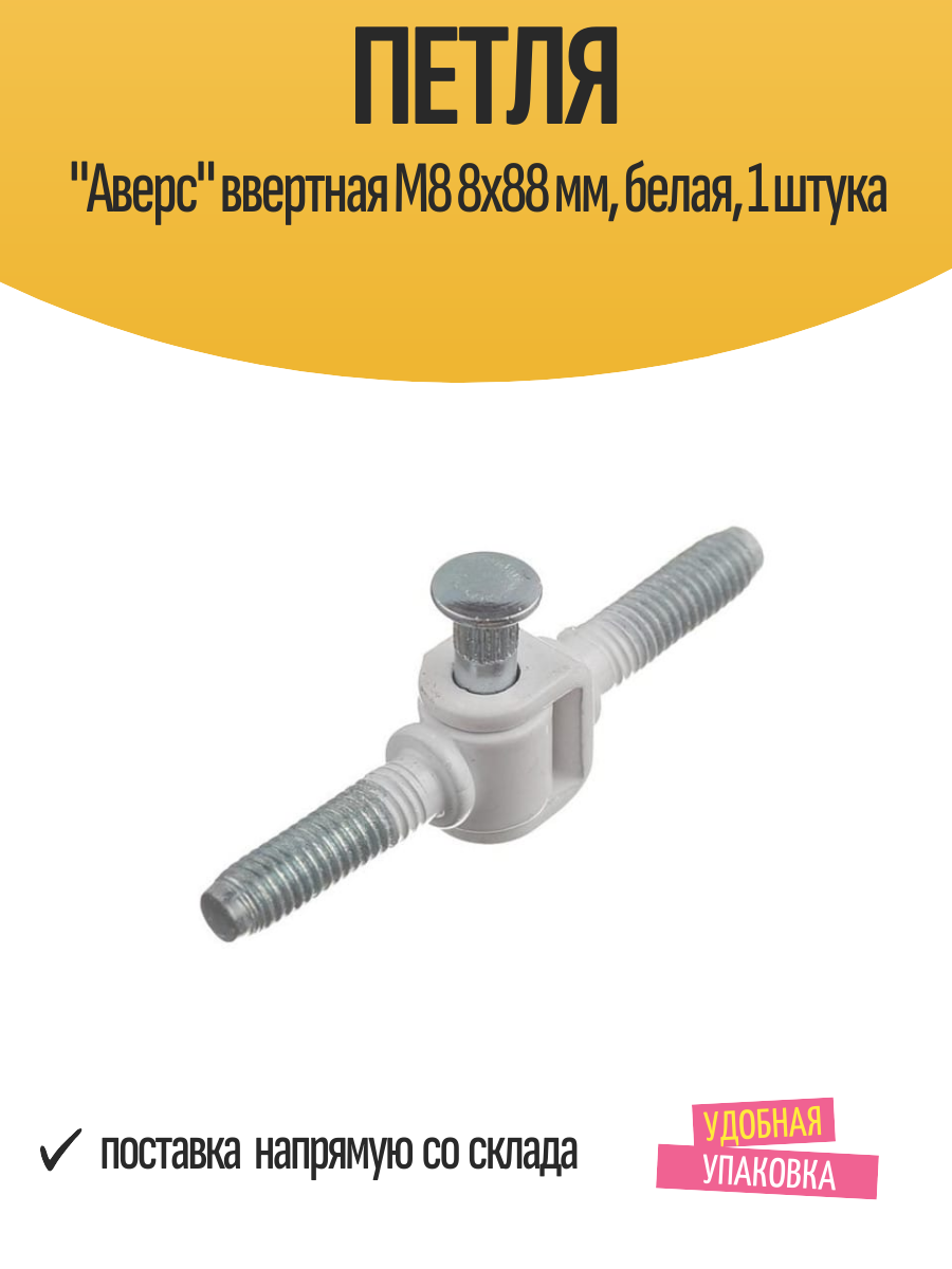 Петля "Аверс" ввертная М8 8х88 мм, белая, для крепления форточек и створок,1 шт