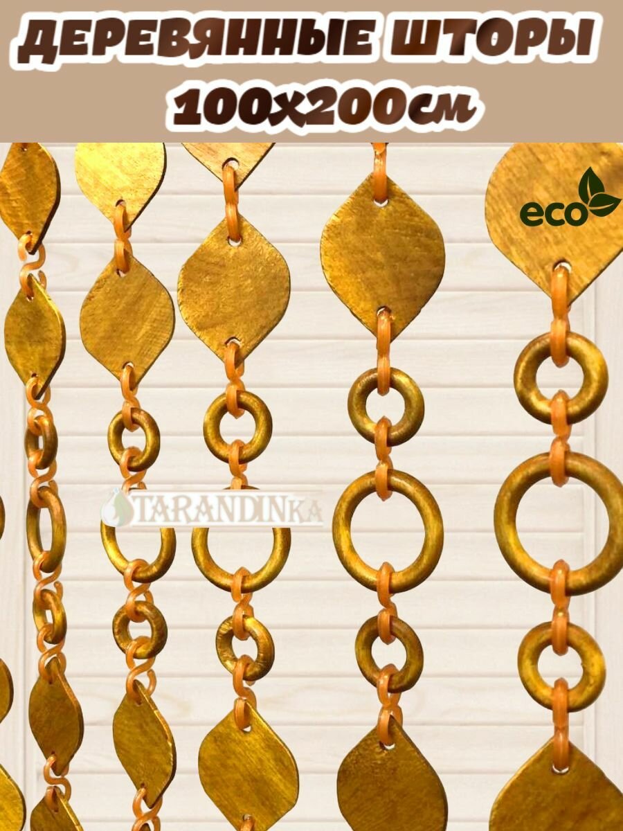 Деревянные шторы висюльки бамбуковые на дверной проем 100х200см