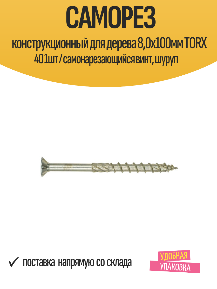 Саморез конструкционный для дерева 8,0x100мм TORX 40 1шт / самонарезающийся винт, шуруп