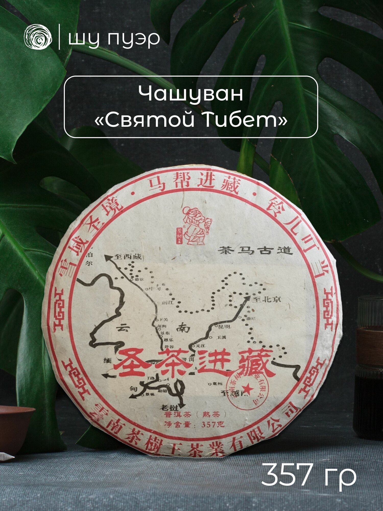 Чай шу пуэр Чашуван Шэн Ча Цзинь Цан, "Святой Тибет", 2014 год, 357 грамм