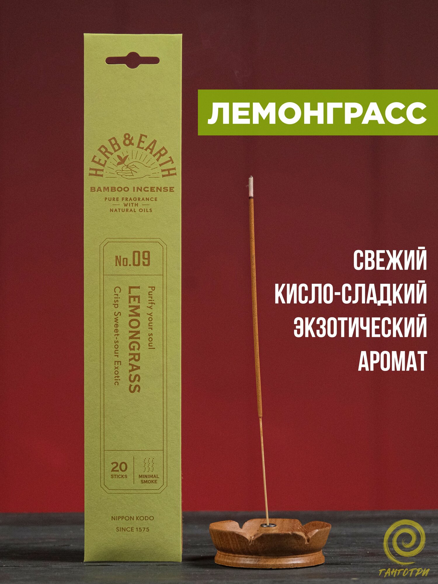 Японские благовония Лемонграсс (Lemongrass) малодымные серия Herb & Earth фирма Nippon Kodo, 20 палочек