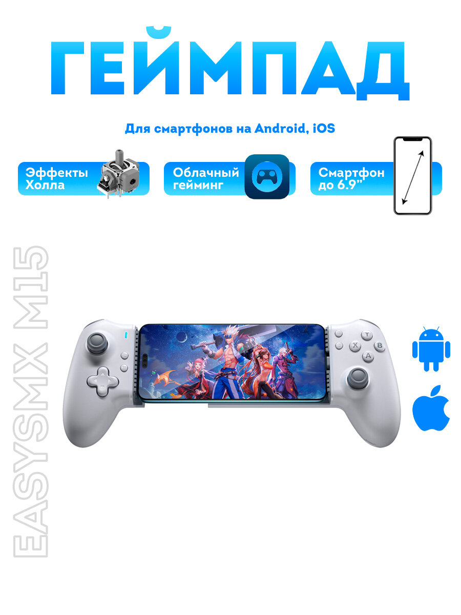 Геймпад для смартфона EasySMX M15 / для Android, iPhone 15 (USB-C) / датчики Холла на стиках / цвет белый (VG-C512)