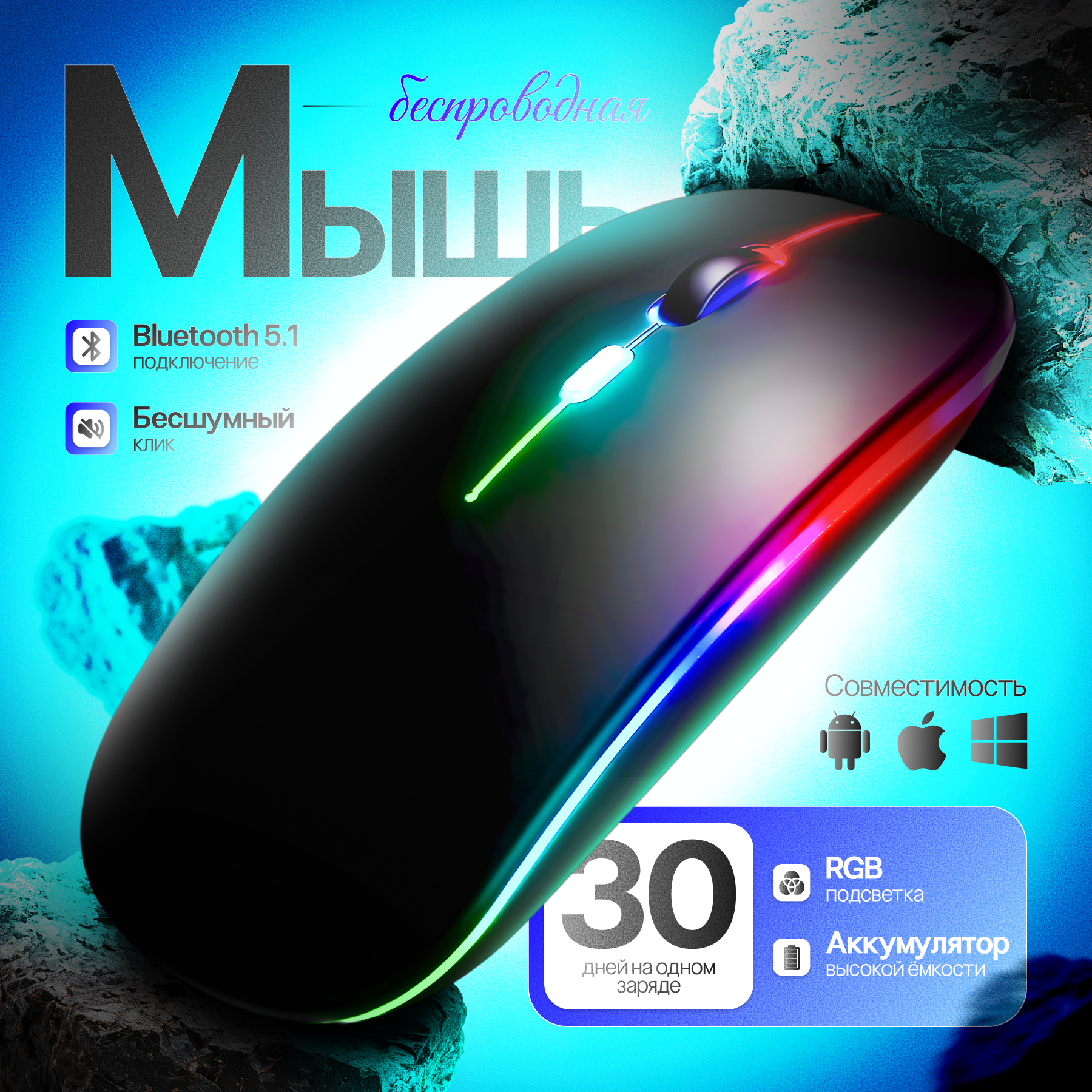 Мышка беспроводная компьютерная для ноутбука с подсветкой RGB, для пк с Bluetooth подключением (черная), бесшумный клик