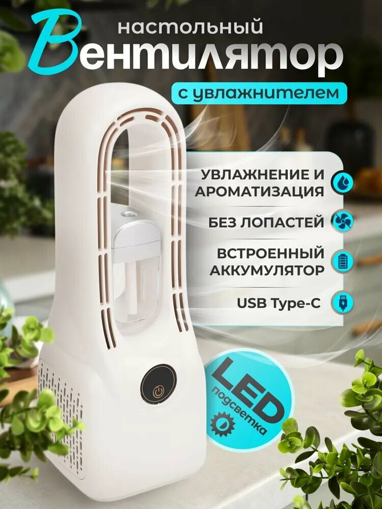 Настольный вентилятор Безлопастной вентилятор, слоновая кость