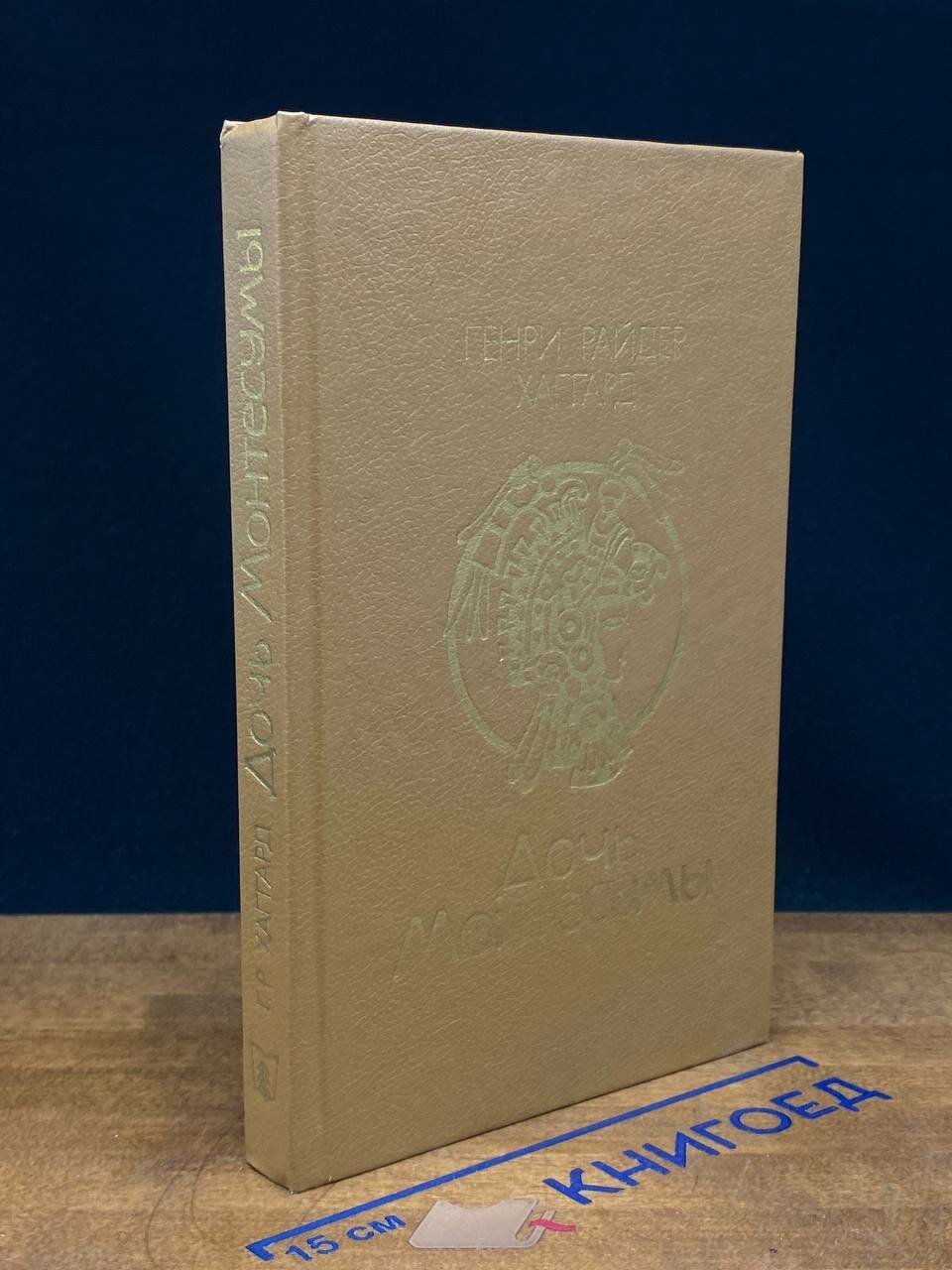 Книга. Дочь Монтесумы 1990 (2044301540658)