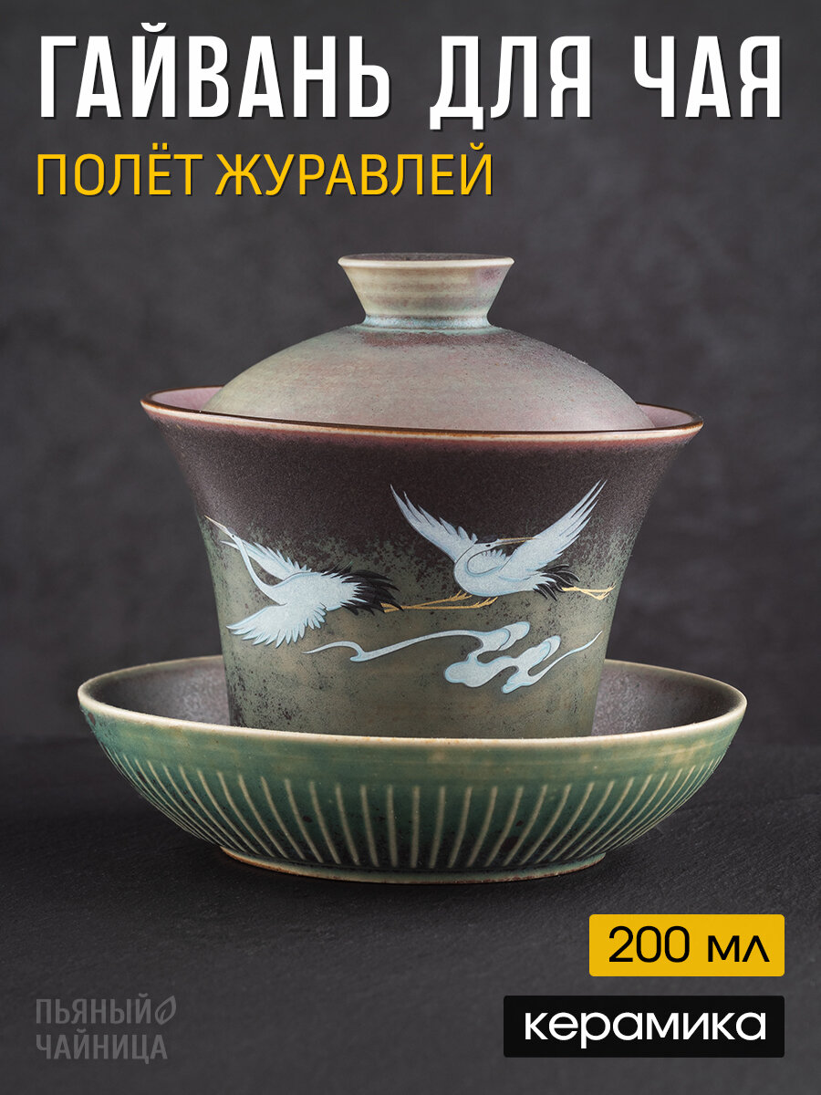 Гайвань для заваривания чая "Полёт журавлей" керамика 200 мл.