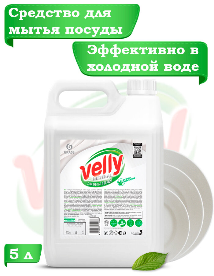 Гель для мытья посуды Velly 5л Neutral без красителей