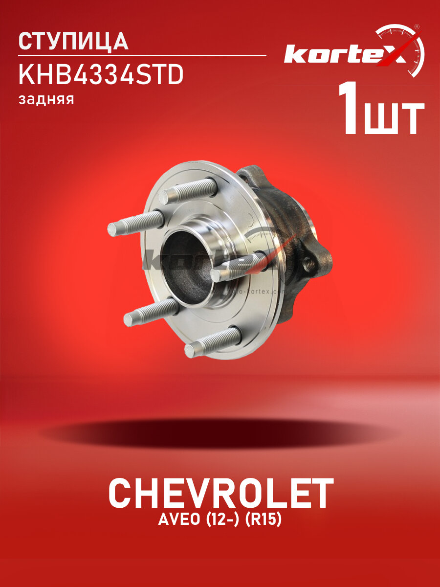 Ступица с подшипником задняя R15 Шевроле Авео, Тракс, Опель Мокка RL1385, PBK7604H, 4215125SX