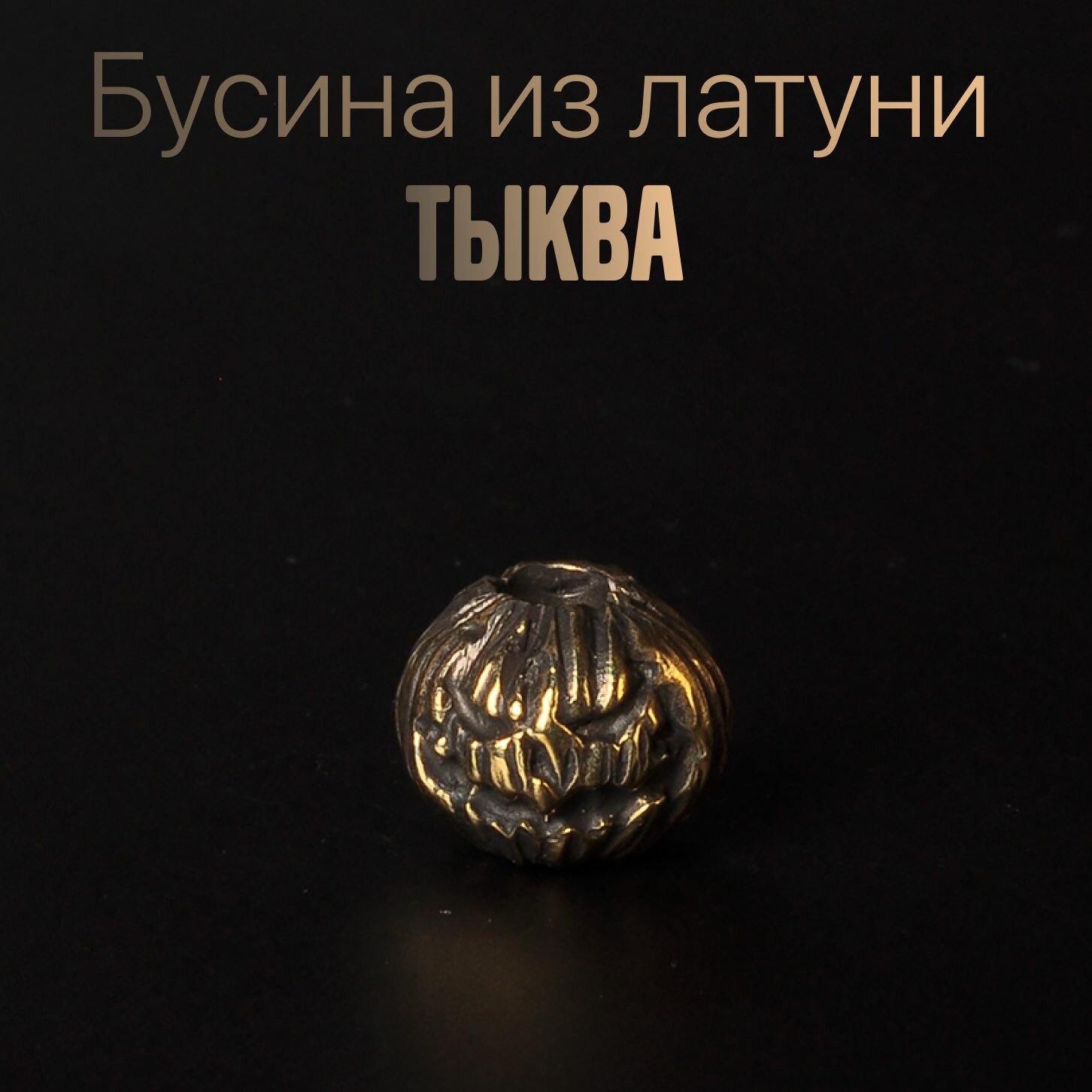 Бусина Тыква Шарм