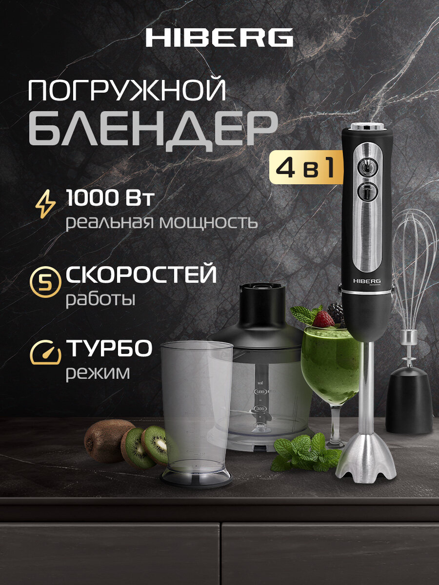 Блендер HIBERG HB 1041 Br, погружной, 5 скоростей, мощность 1000 Вт, чёрный