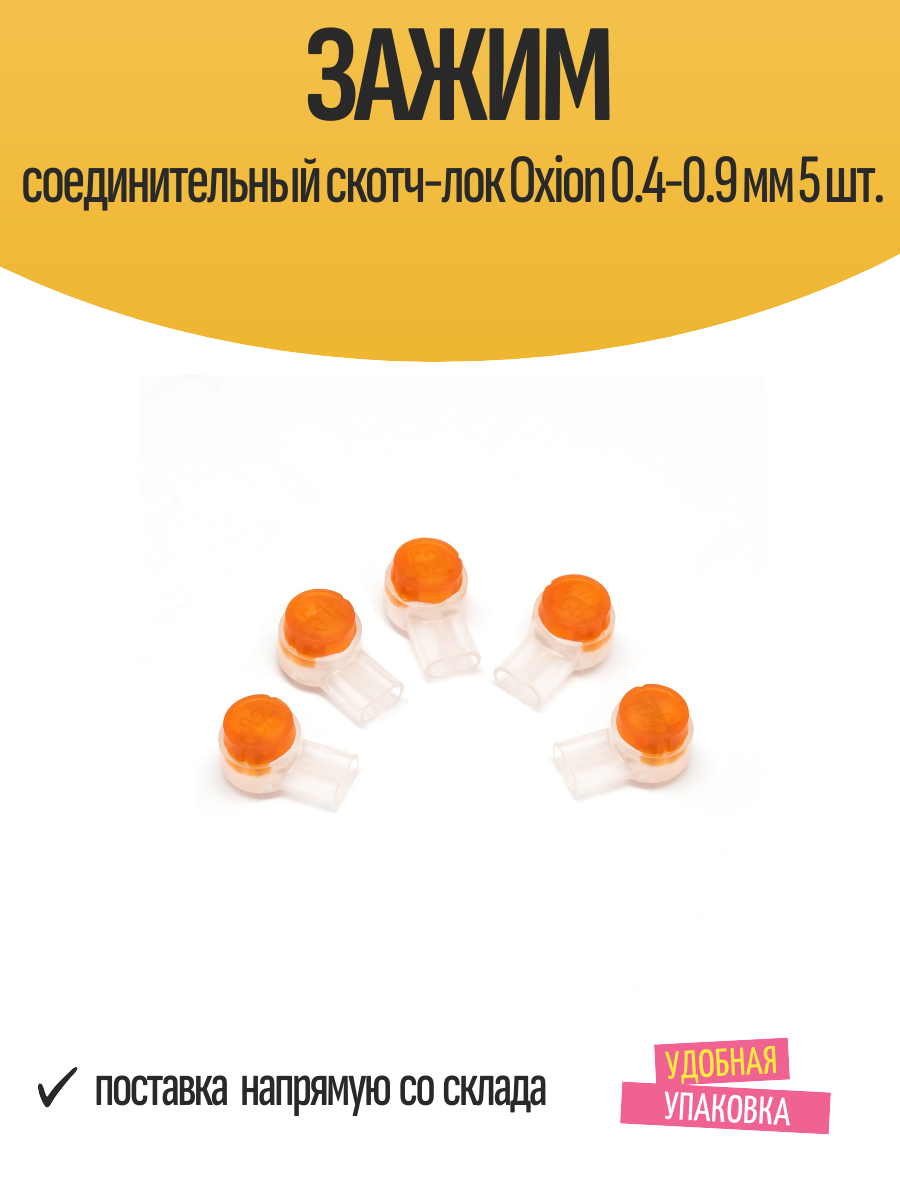 Зажим соединительный Oxion, скотч-лок, пластик, 0.4 - 0.9мм, 5шт