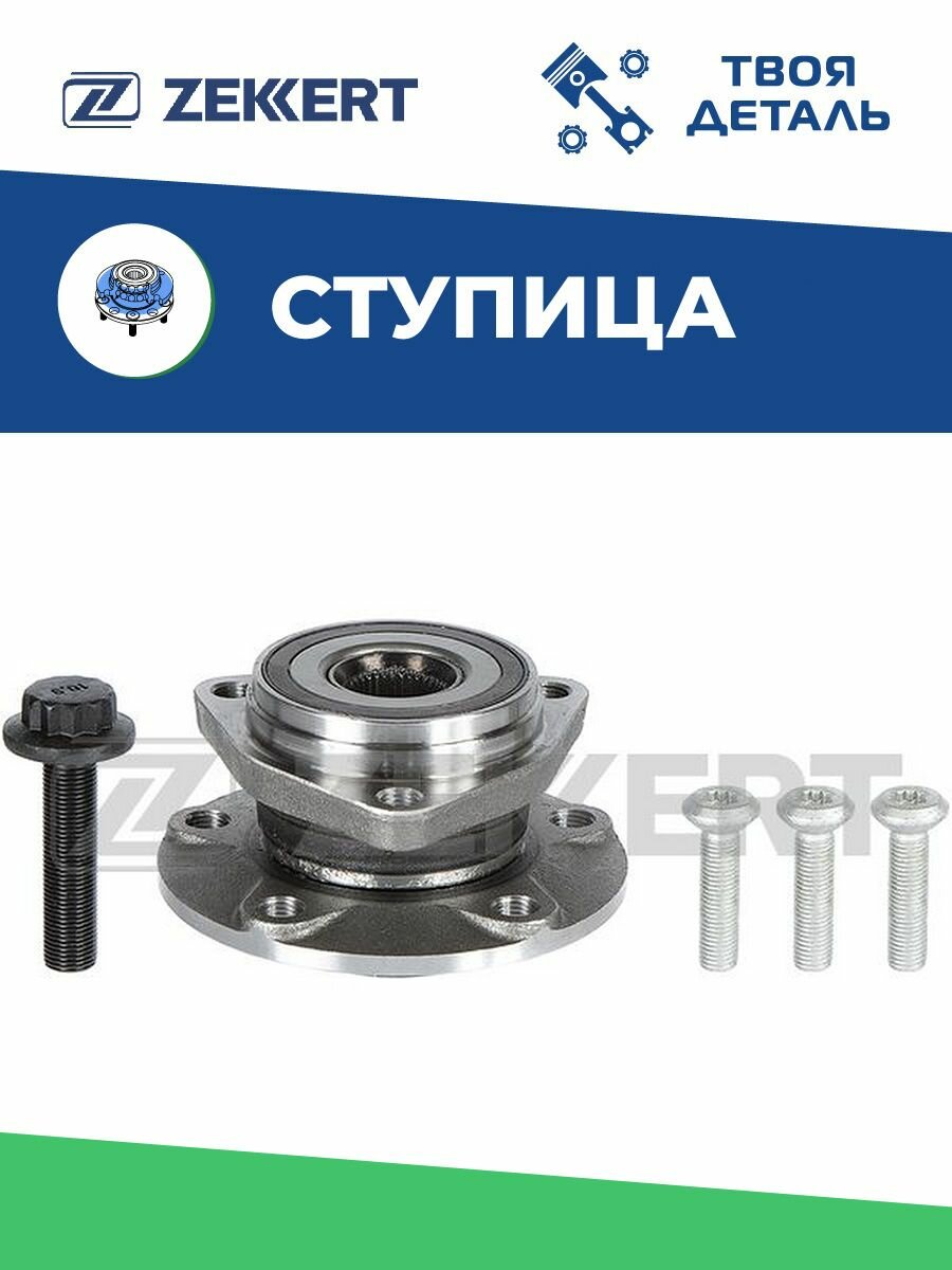 Ступица на Octavia / Ступица на VW Golf VII-VIII / Jetta / Passat / Tiguan / см по VIN