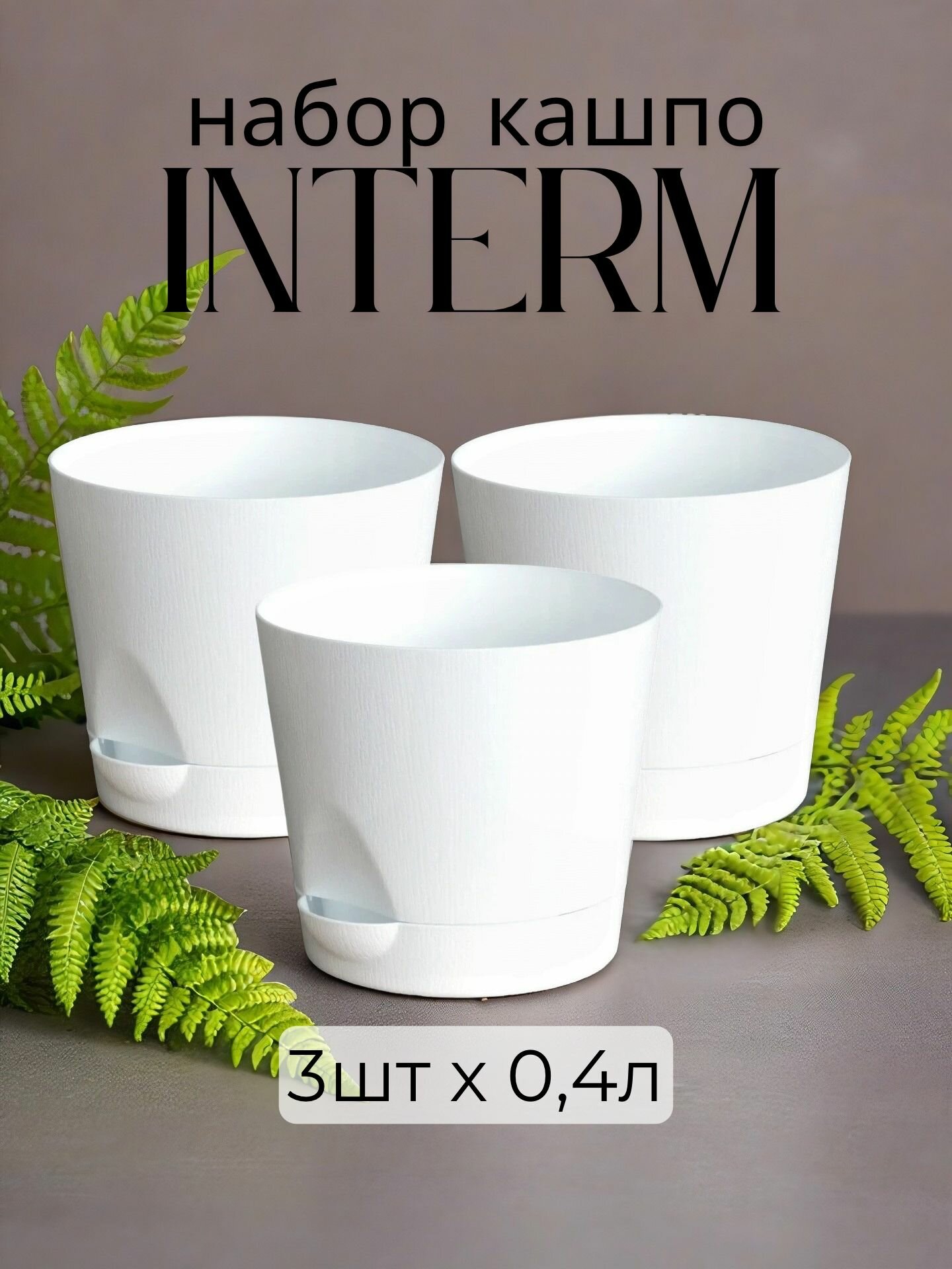 Набор горшков для цветов