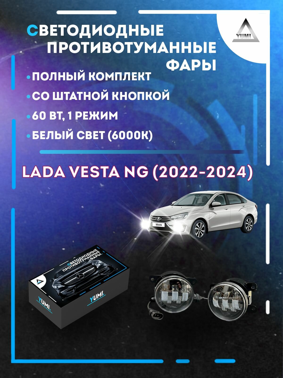 Полный комплект LED противотуманных фар Lada Vesta NG (2022-2024) со штатной кнопкой 60 Вт (1 режим)