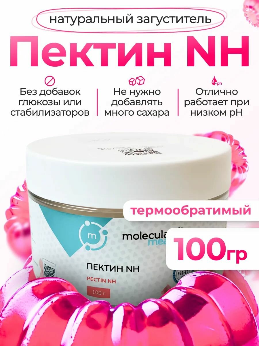 Пектин NH кондитерский термообратимый 100г