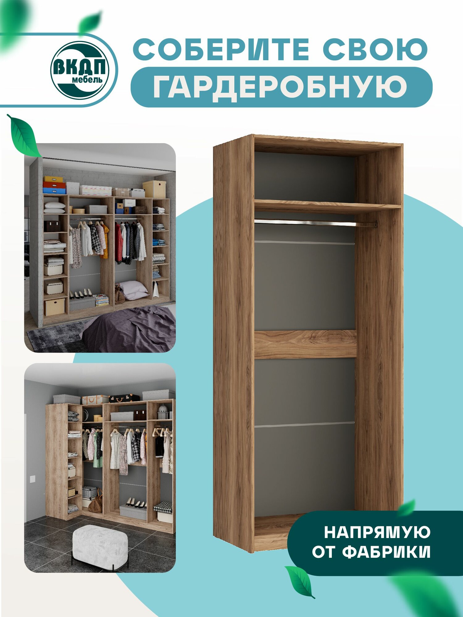 Гардеробная система 90 см