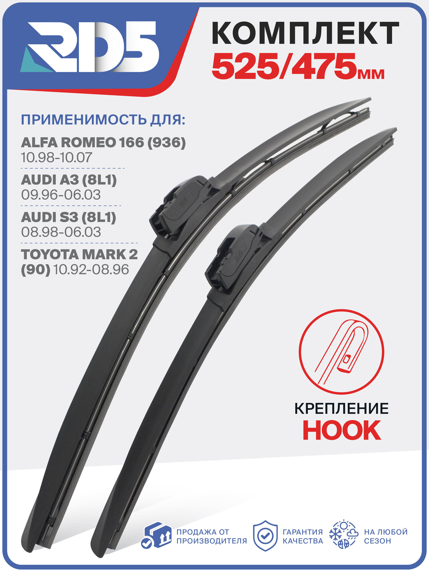525 475 мм. Hook Крючок. Комплект бескаркасных щеток стеклоочистителя RD5 дворники на Alfa Romeo 166; Альфа Ромео 166 ; AUDI A3; Ауди А3 ; S3; Ауди С3; Toyota Mark 2; Тойота Марк 2