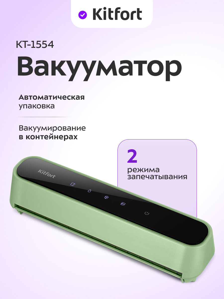 Беспроводной вакууматор Kitfort КТ-1554