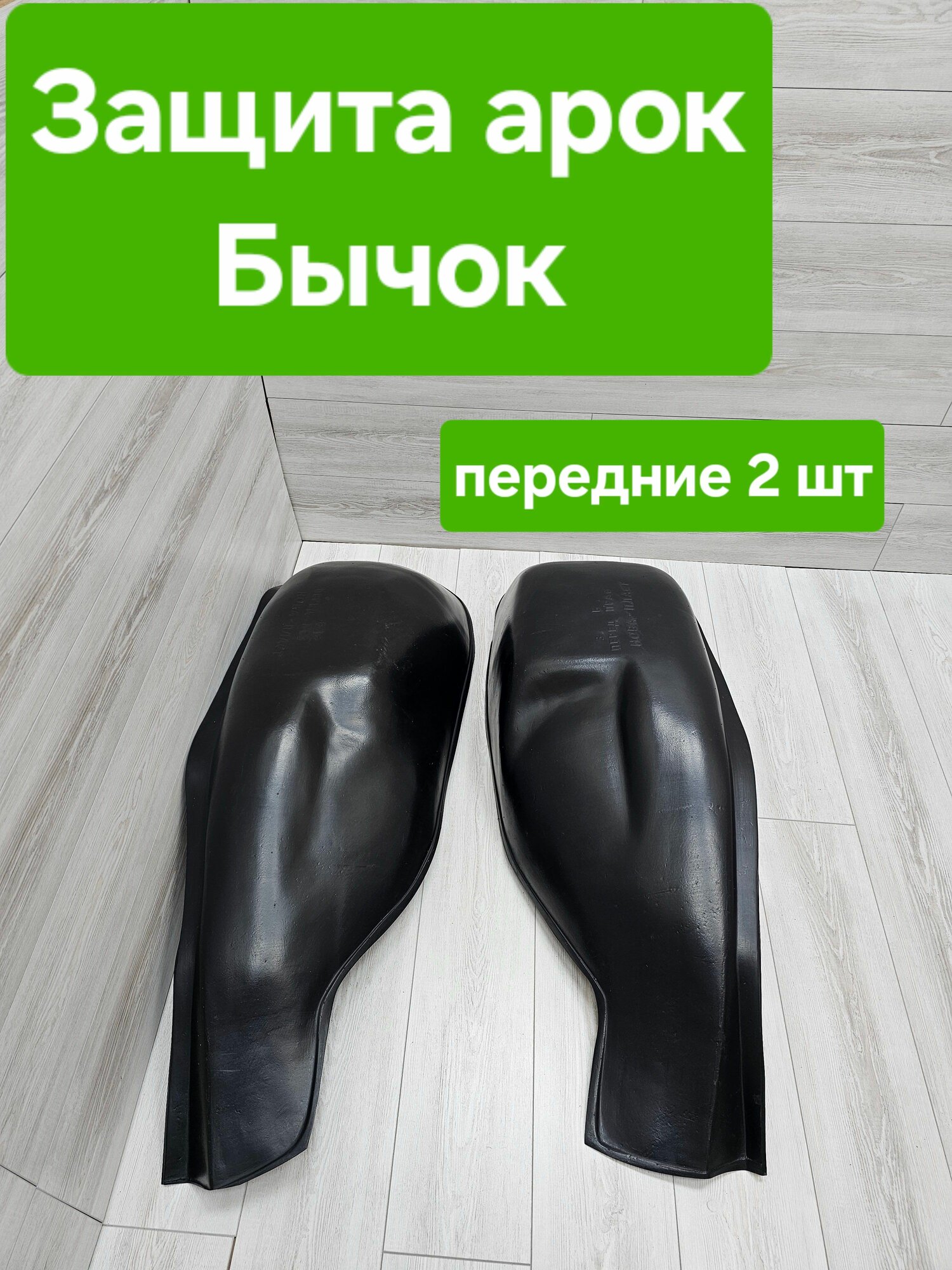 Защита арок (Подкрылки) для ЗИЛ 5301 бычок передние