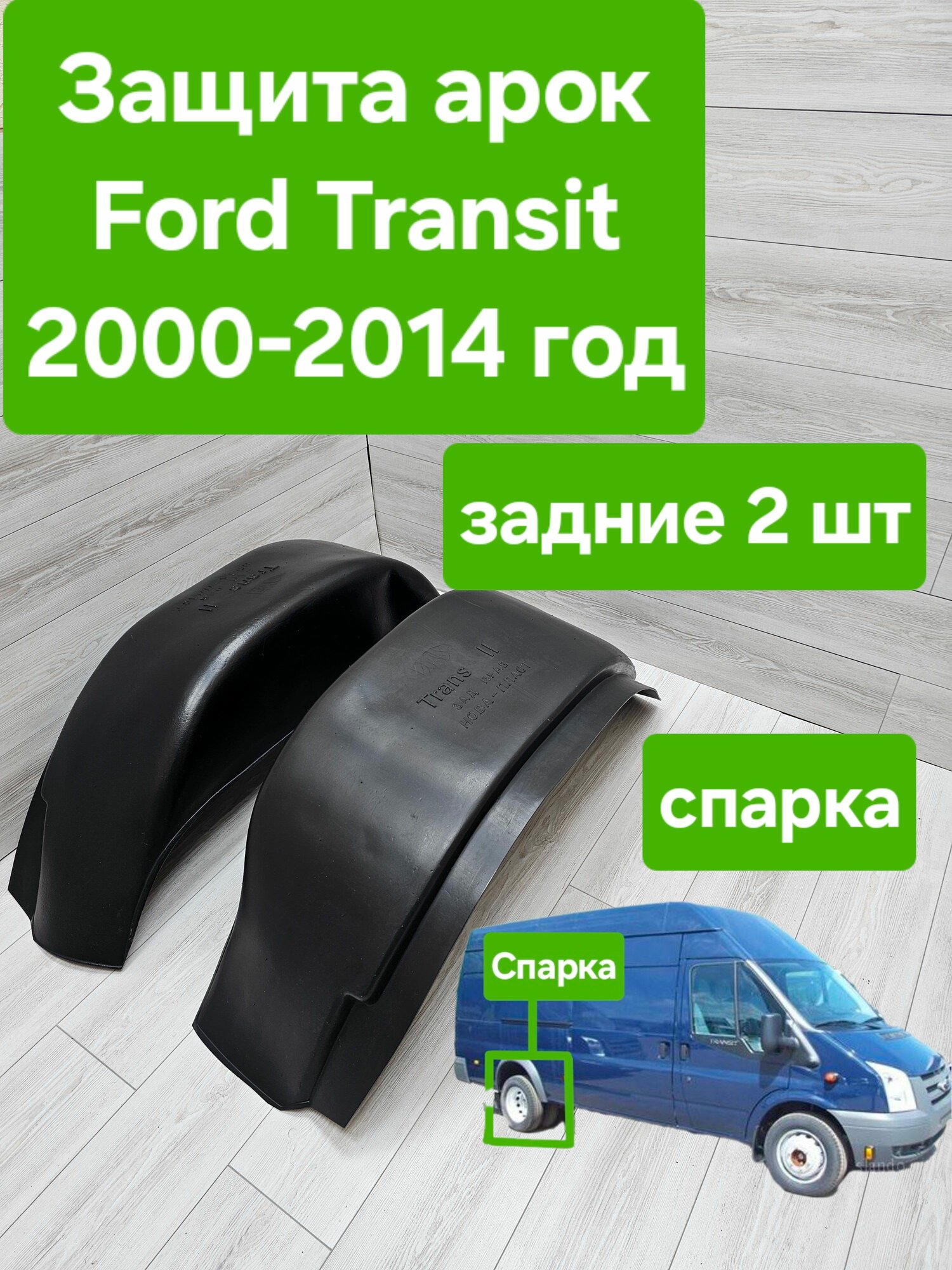 Защита арок (Подкрылки) для Ford Transit задние спарка 2000-2014 (Локеры Форд Транзит)