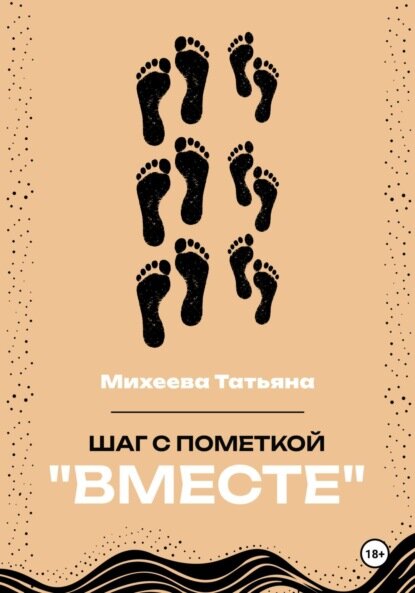 Шаг с пометкой «Вместе» [Цифровая книга]