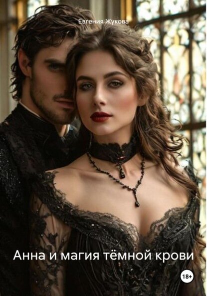 Анна и магия тёмной крови [Цифровая книга]