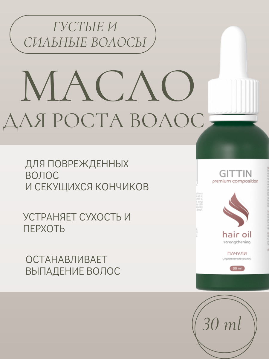 50 мл Масло для укрепления и роста волос с жожоба и зародышами пшеницы Гиттин Лечение от корней до самых кончиков волос