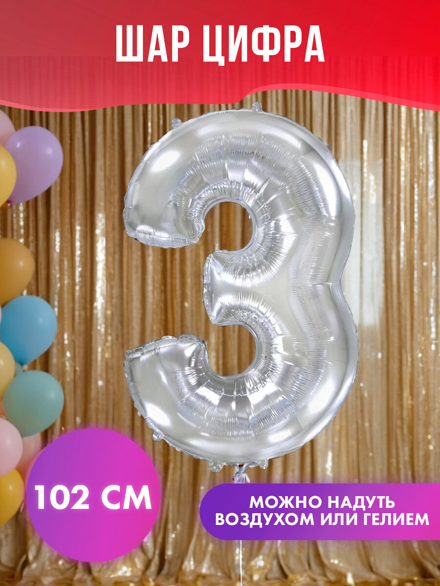 Воздушный шар цифра 3 фольгированный 102 см серебряный