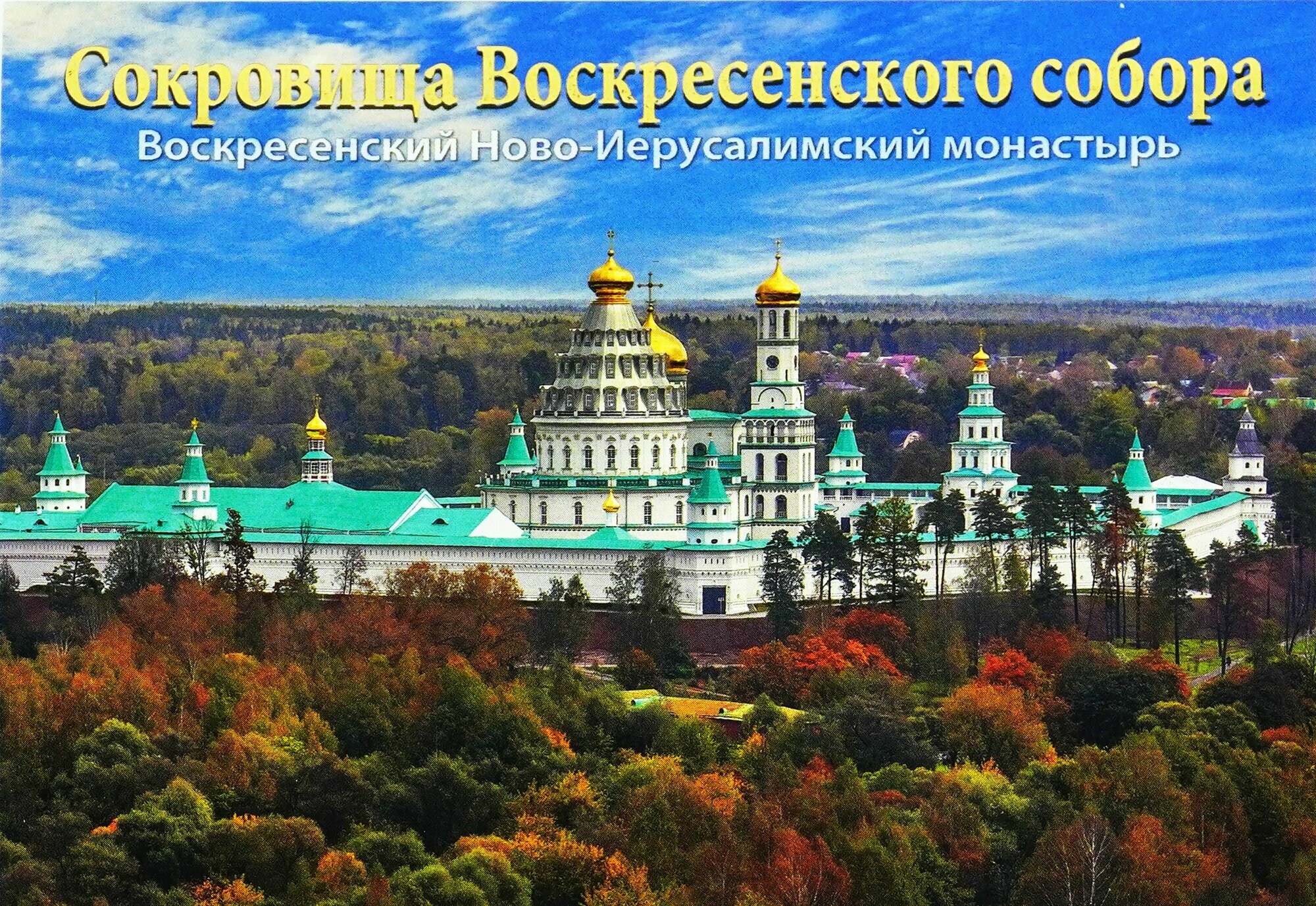 Сокровища Воскресенского собора. Воскресенский Ново-Иерусалимский монастырь (комплект из 16 открыток)