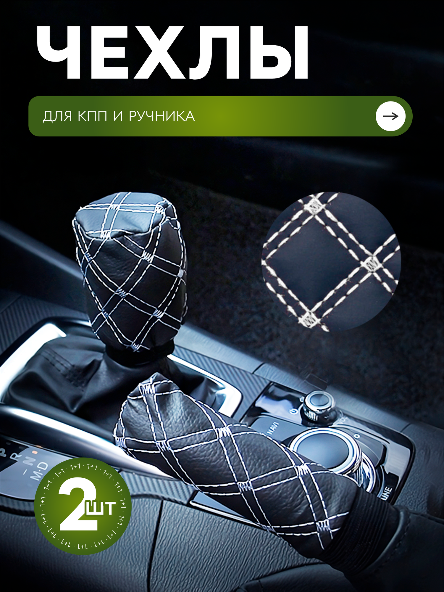 Чехол универсальный на ручку КПП и ручник, накладка на ручной тормоз для интерьера автомобиля, черный, 2шт
