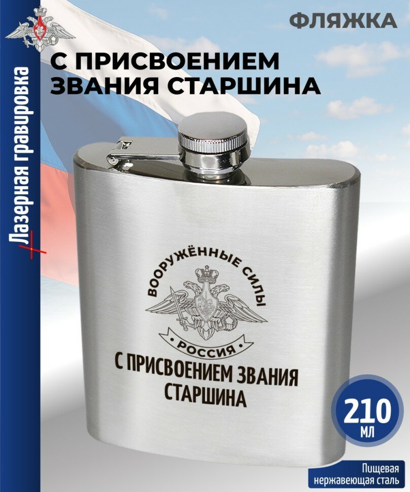 Фляжка МО РФ "С присвоением звания старшина" (210 мл)