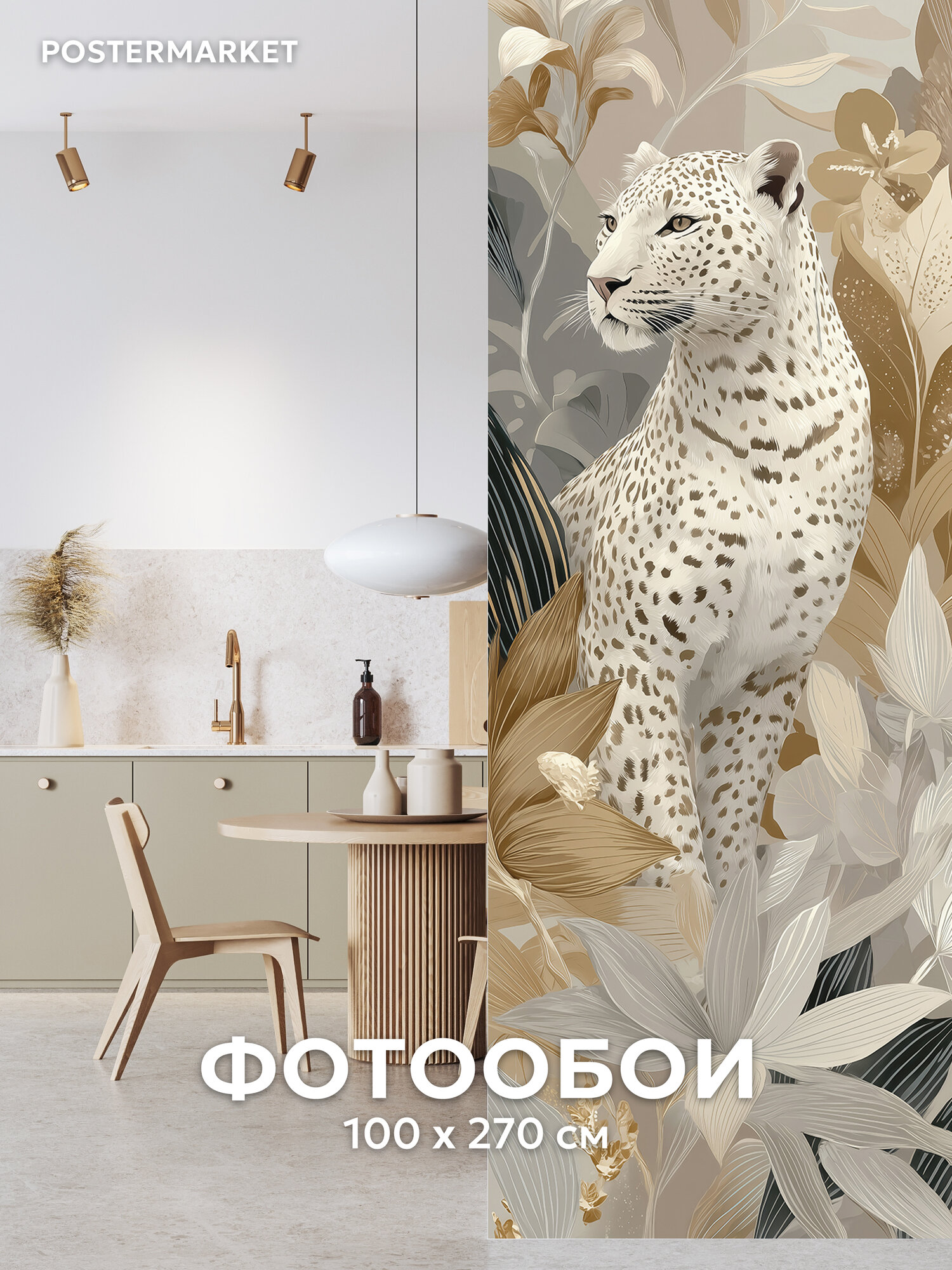 Фотообои Postermarket "Леопард", флизелиновая основа, виниловое покрытие 100х270 см