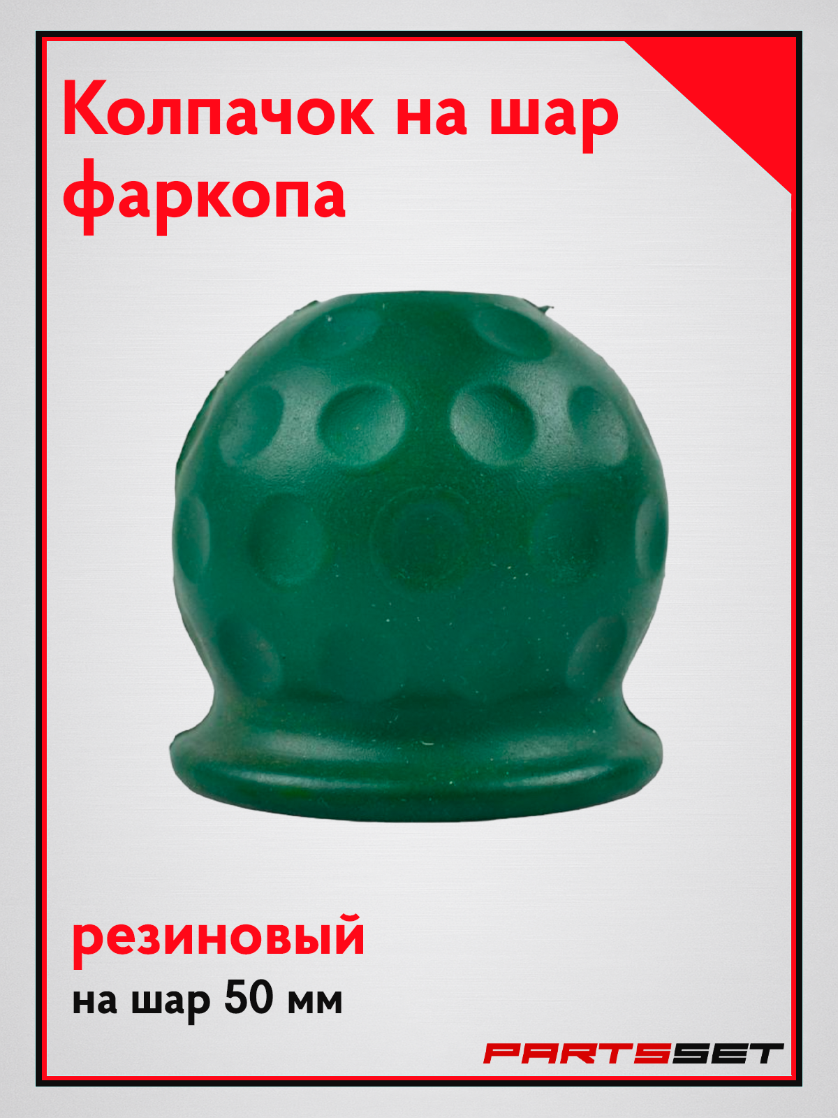 Колпачок на фаркоп зеленый, резиновый, на шар 50 мм, универсальный