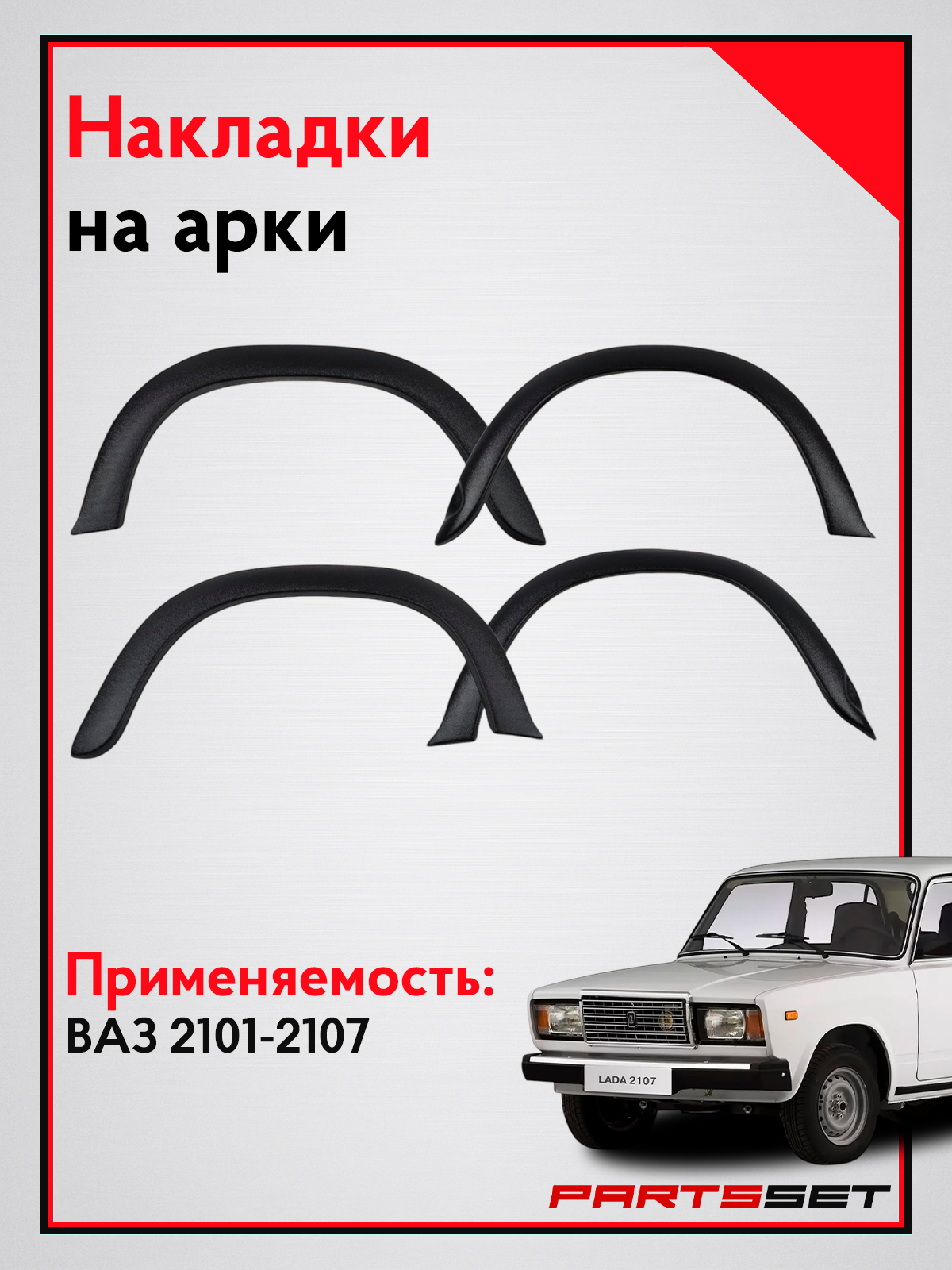 Накладки на арки для Ваз 2107 2105, шагрень, (комплект 4 шт)