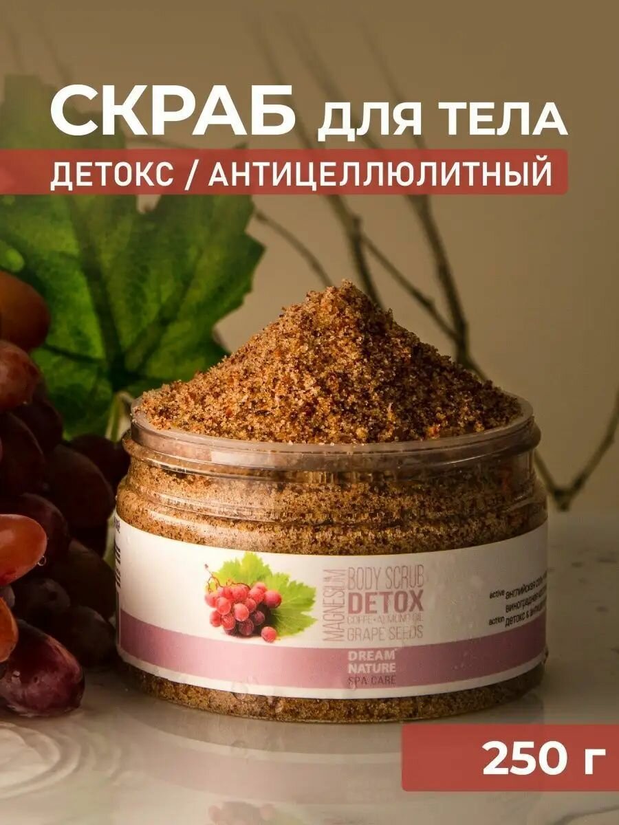 Скраб для тела антицеллюлитный солевой кофейный DREAM NATURE SPA CARE, "Детокс" 250 г