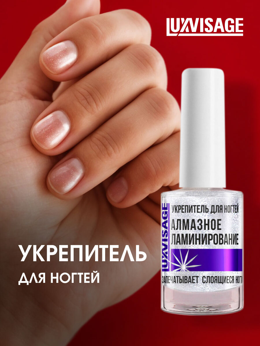 Лак для ногтей LuxVisage прозрачный укрепляющий Алмазное ламинирование 9г