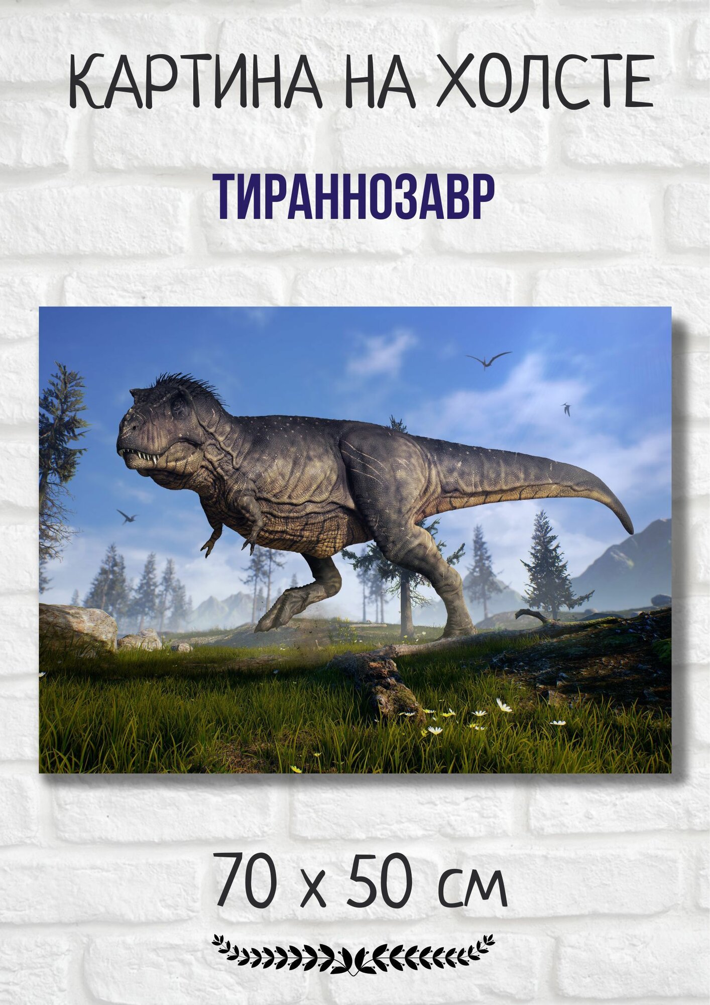 Картина на холсте с динозавром "Тираннозавр выжидает" 70х50 см