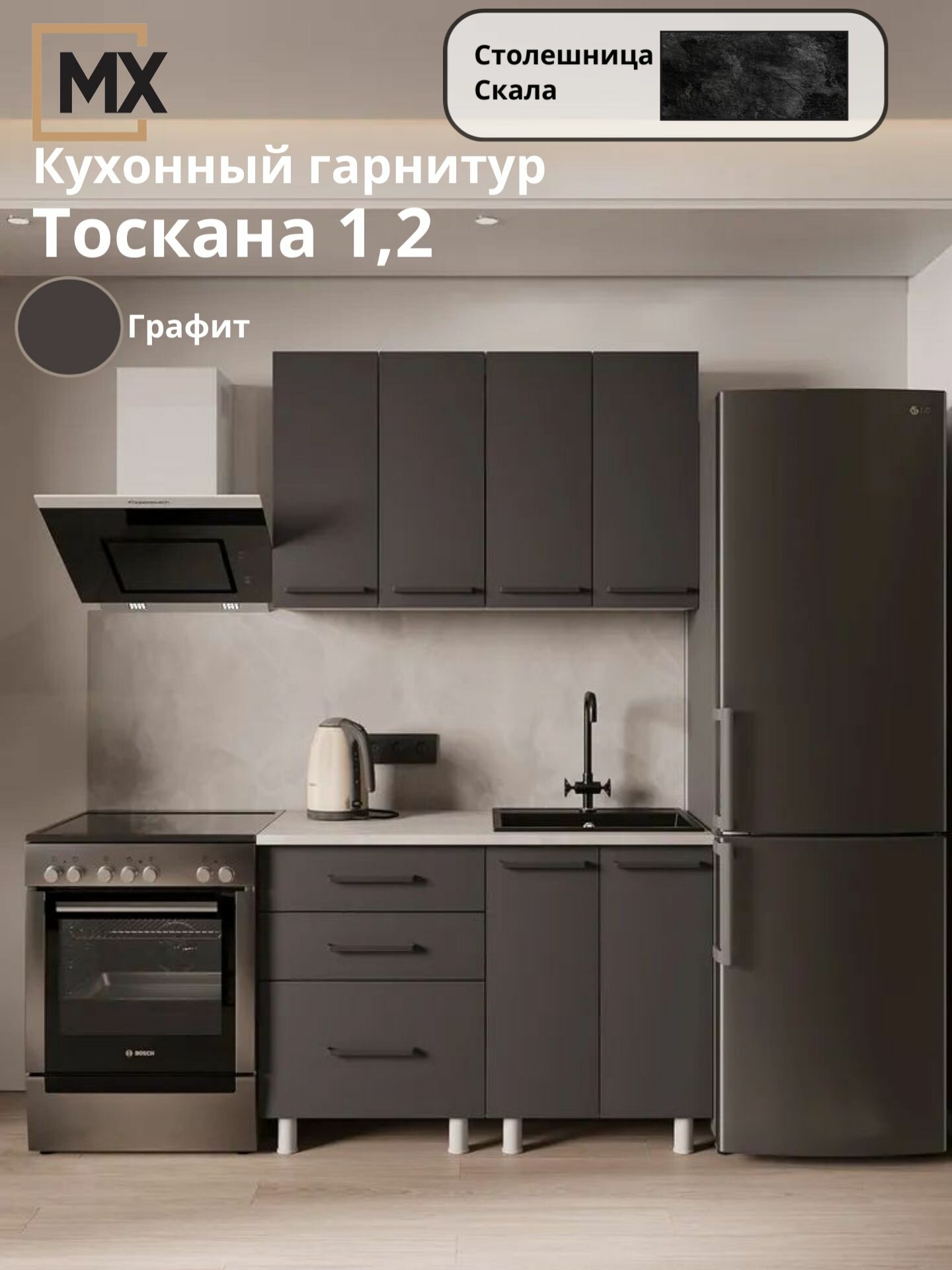 Кухонный гарнитур Тоскана ЛДСП 1,2м графит со столешницей Скала мебельный РАЙ