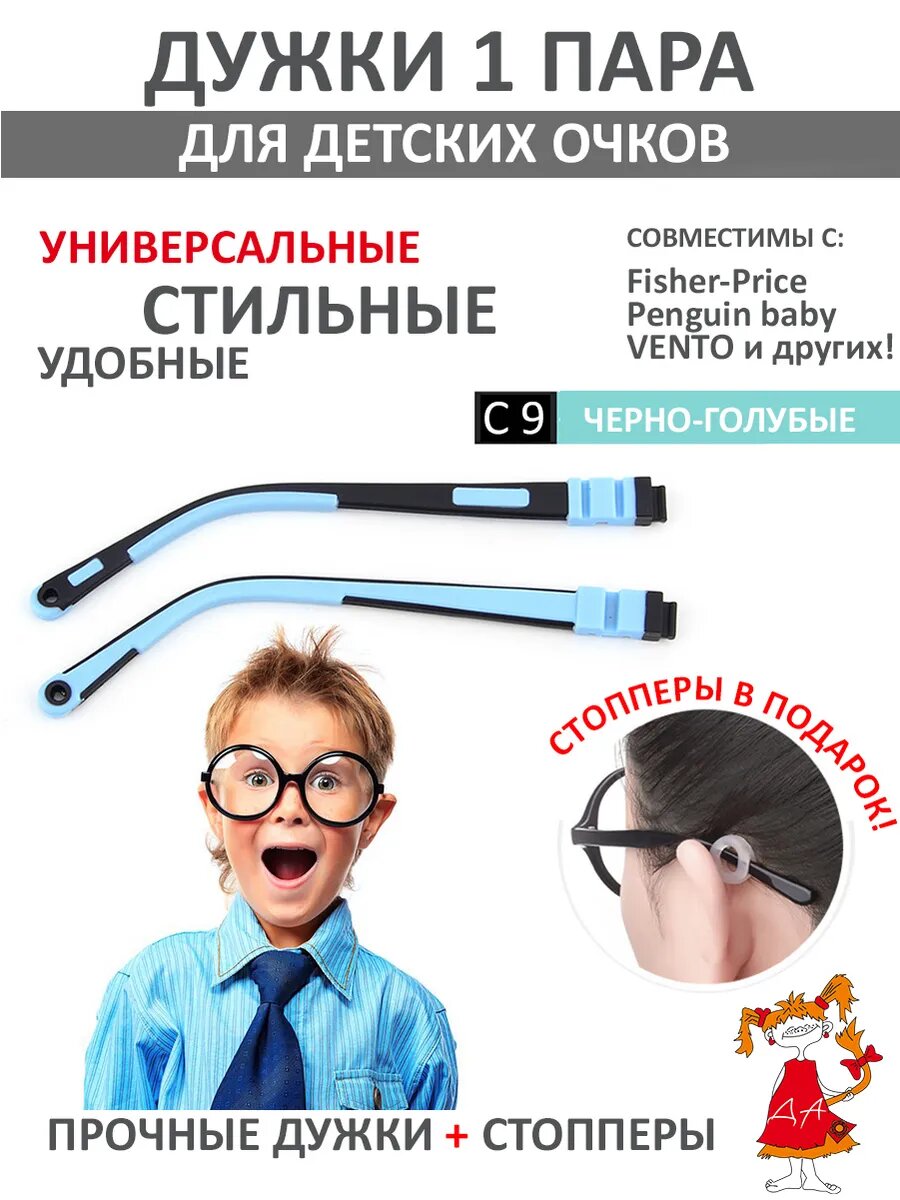 Дужки заушники для детских очков черно-голубые, стопперы