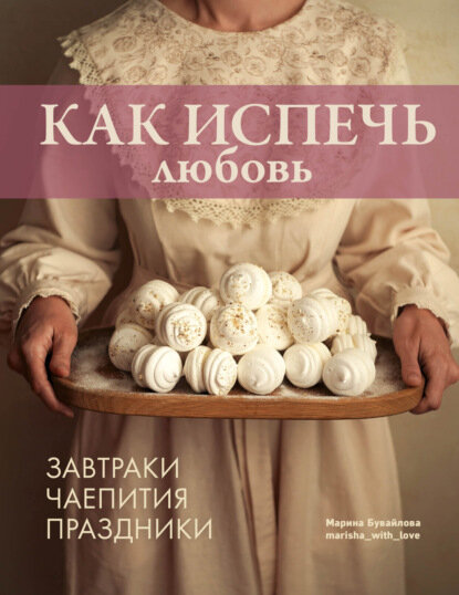 Как испечь любовь. Завтраки. Чаепития. Праздники [Цифровая книга]