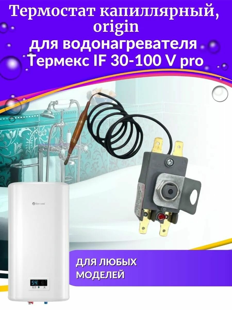Термостат капиллярный Thermex IF 30-100 V pro, origin