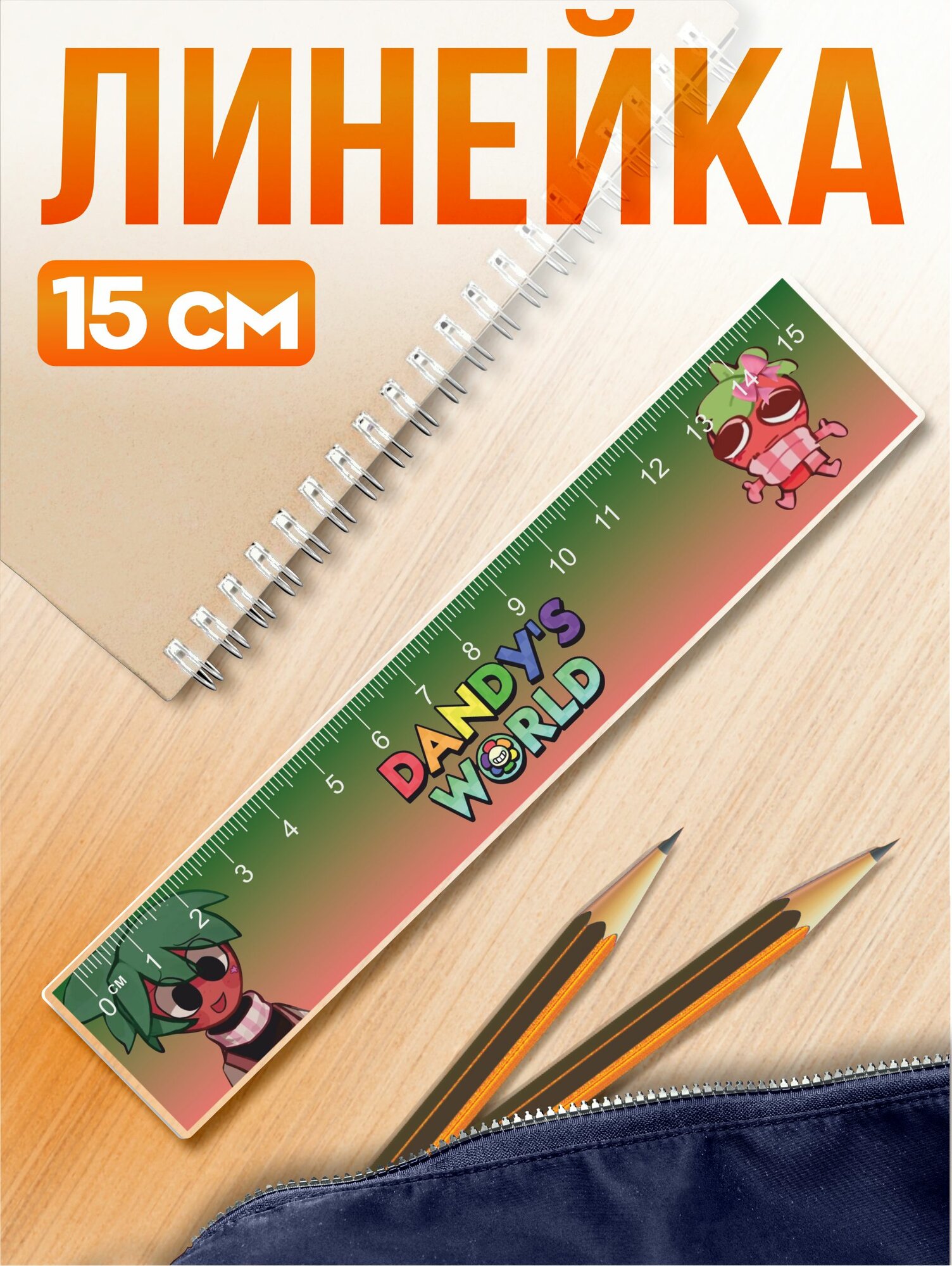 Канцелярия для школы линейка 15см Мир Денди роблокс Спраут