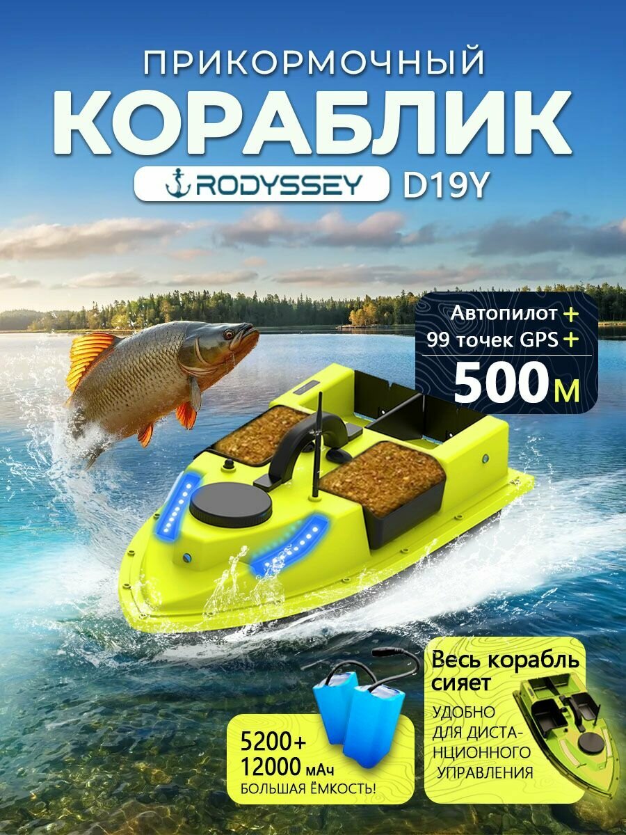 Кораблик для рыбалки RODYSSEY D19Y светящаяся версия GPS 5200+12000 мАч