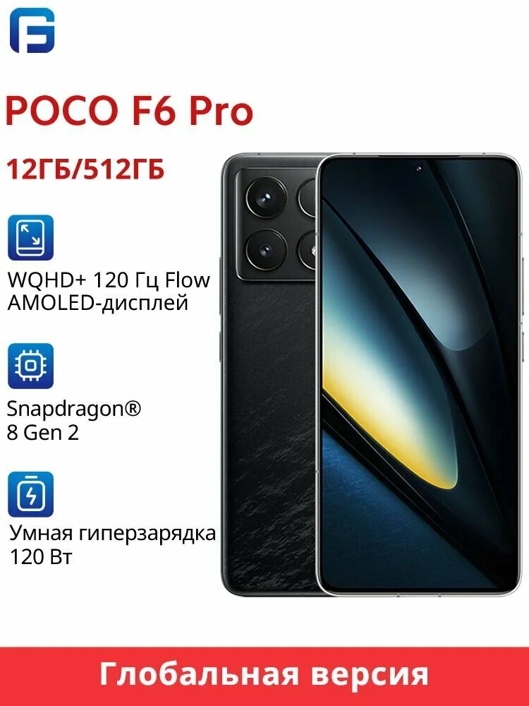 Poco Смартфон F6 PRO 5G Глобальная версия Global 12/512 ГБ, черный